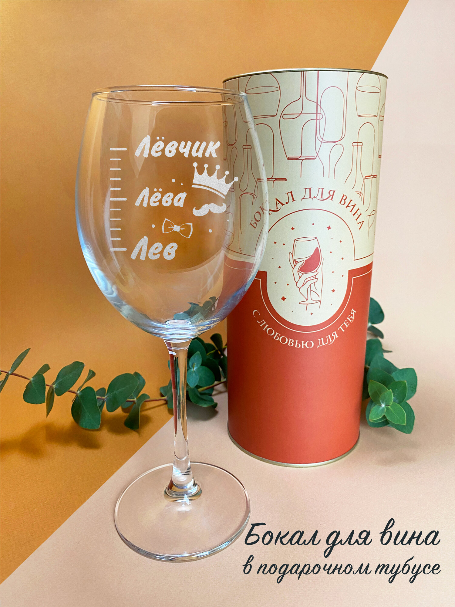Бокал - Лев - Левчик в тубусе