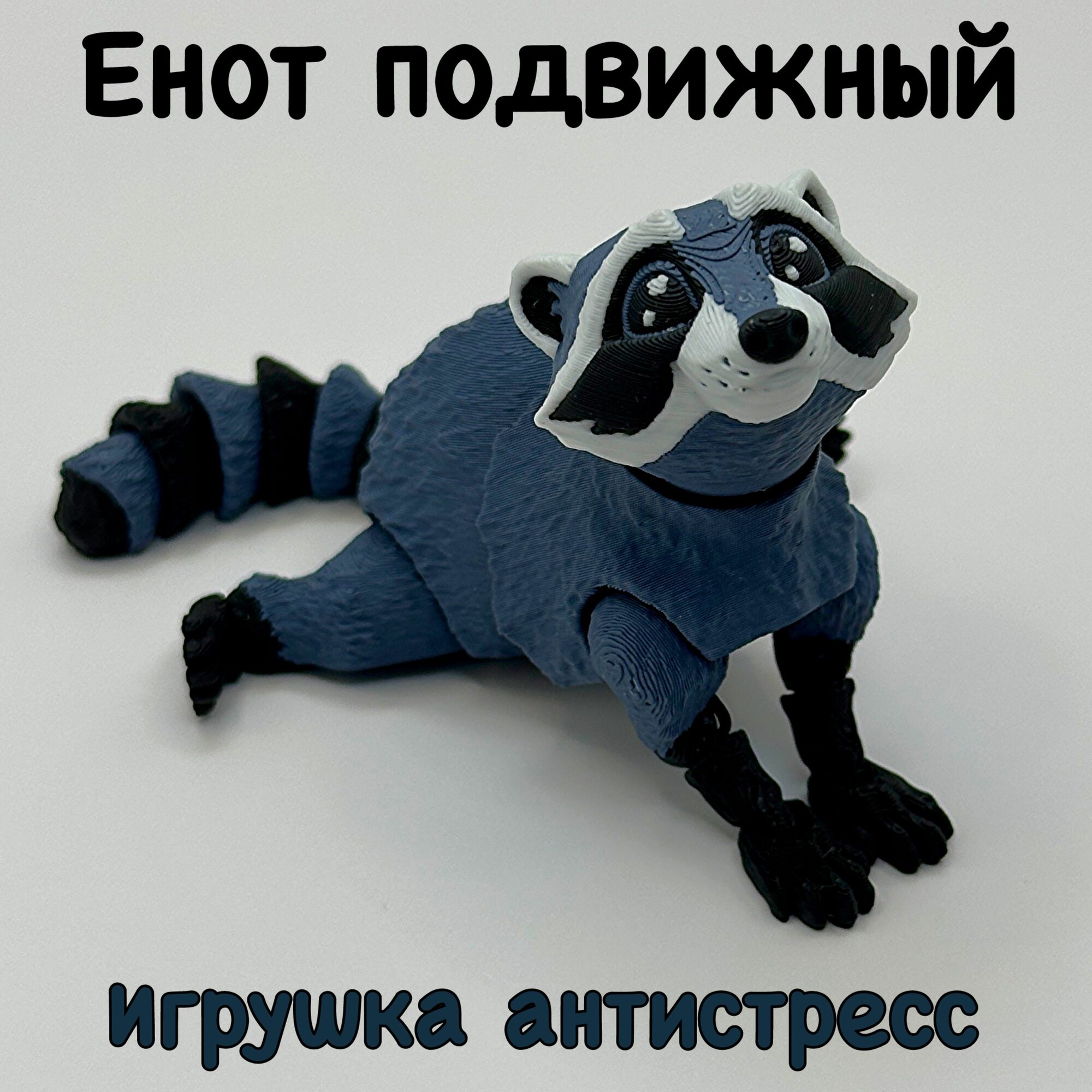 Подвижный Крошка Енот , Игрушка антистресс