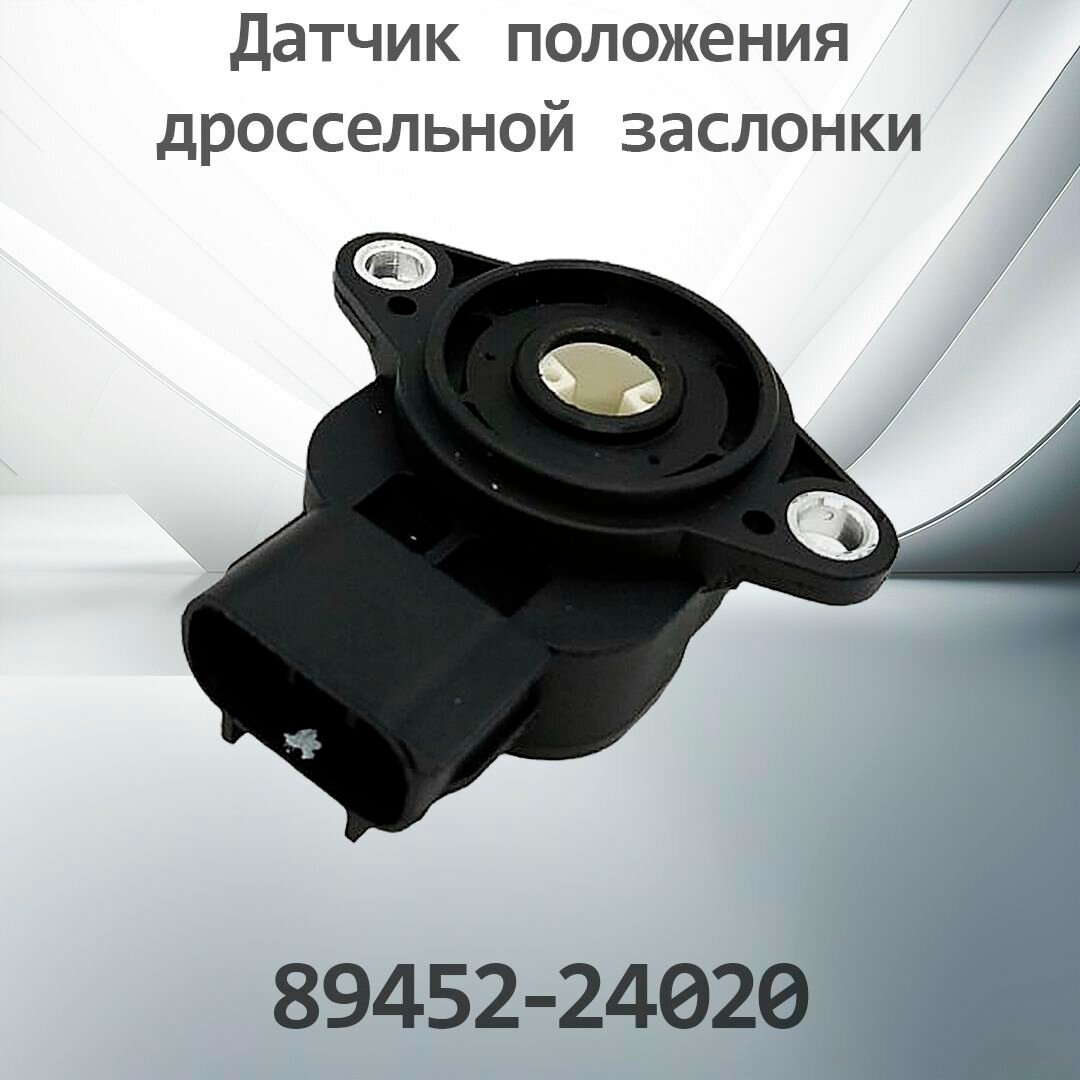 Датчик дроссельной заслонки TOYOTA 89452-24020 / 8945224020