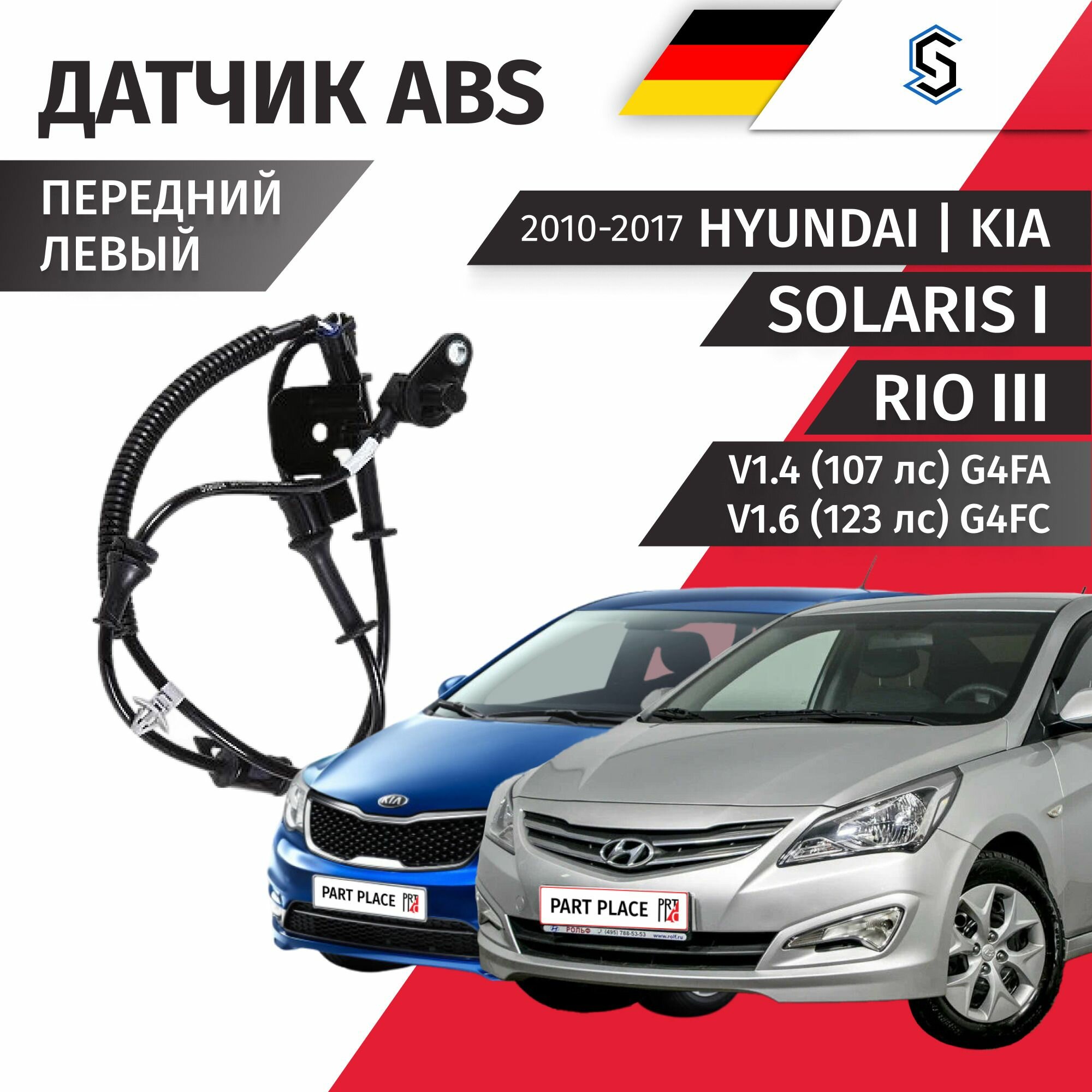Датчик ABS передний левый Hyundai Solaris (1) RB Kia Rio (3) QB V1.4 107лс V1.6 123лс G4FA G4FC 2010 - 2017, 1 шт STELLOX