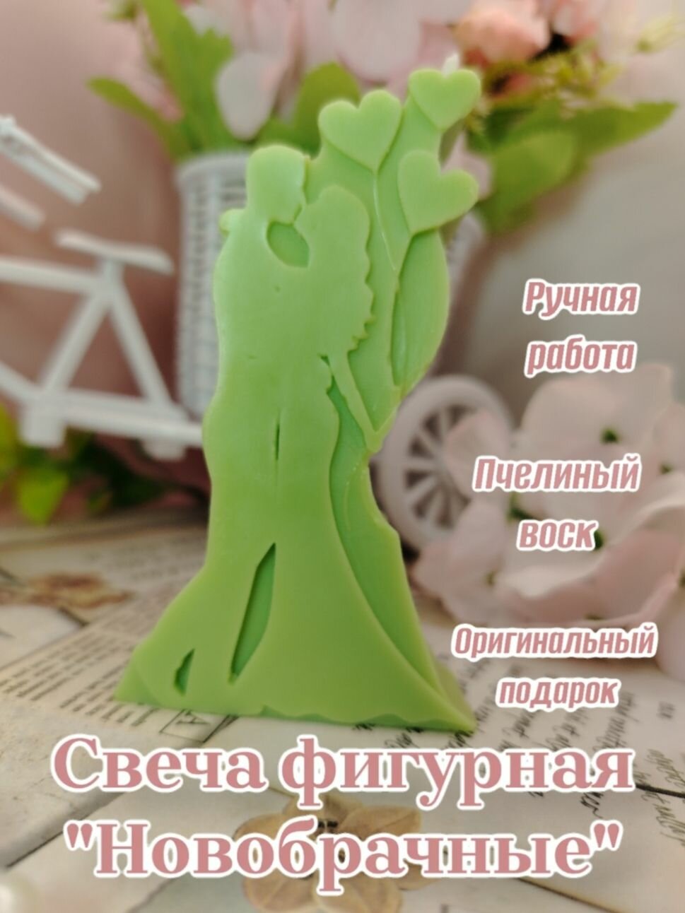 Свеча фигурная "Новобрачные" зеленый/пчелиный воск/1 шт