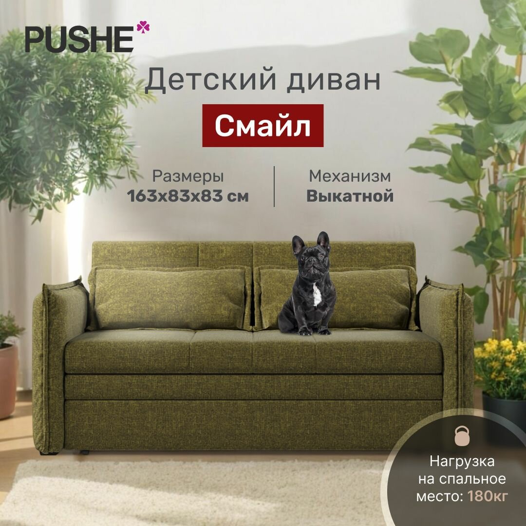 Диван-кровать Смайл 140, рогожка Savana Green, механизм Выкатной, детский диван раскладной, с ящиком для белья