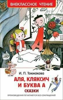 АЛЯ, кляксич И буква А (ВЧ)