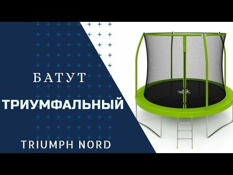 Батут Triumph Nord Триумфальный 305 см