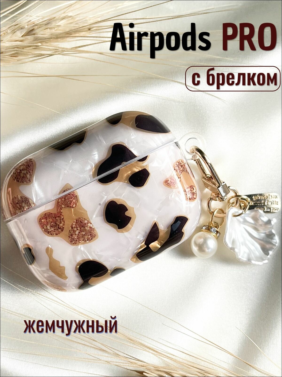 Чехол для наушников Airpods Pro ( на Аирподс Про ) силиконовый с брелком, жемчужный