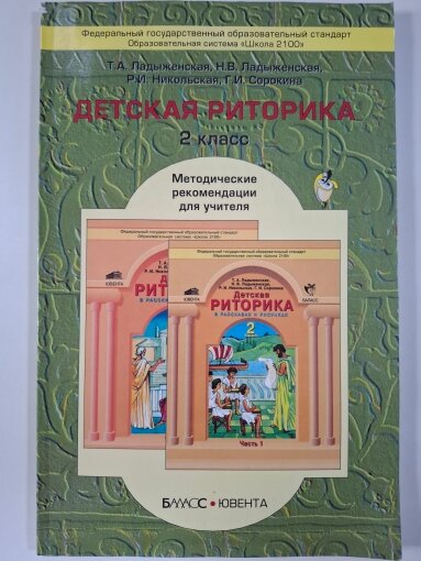 Т. А. Ладыженская, "Детская риторика . 2 класс. Методические рекомендации" офсетная