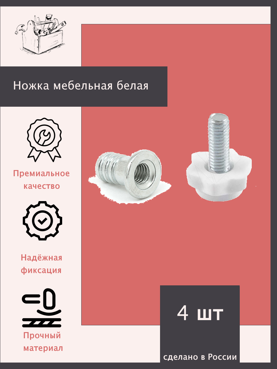 Ножка мебельная Белая, М6 Х 18 + Футорка металлическая для крепления D8, М6 Х 13, 4 комп.