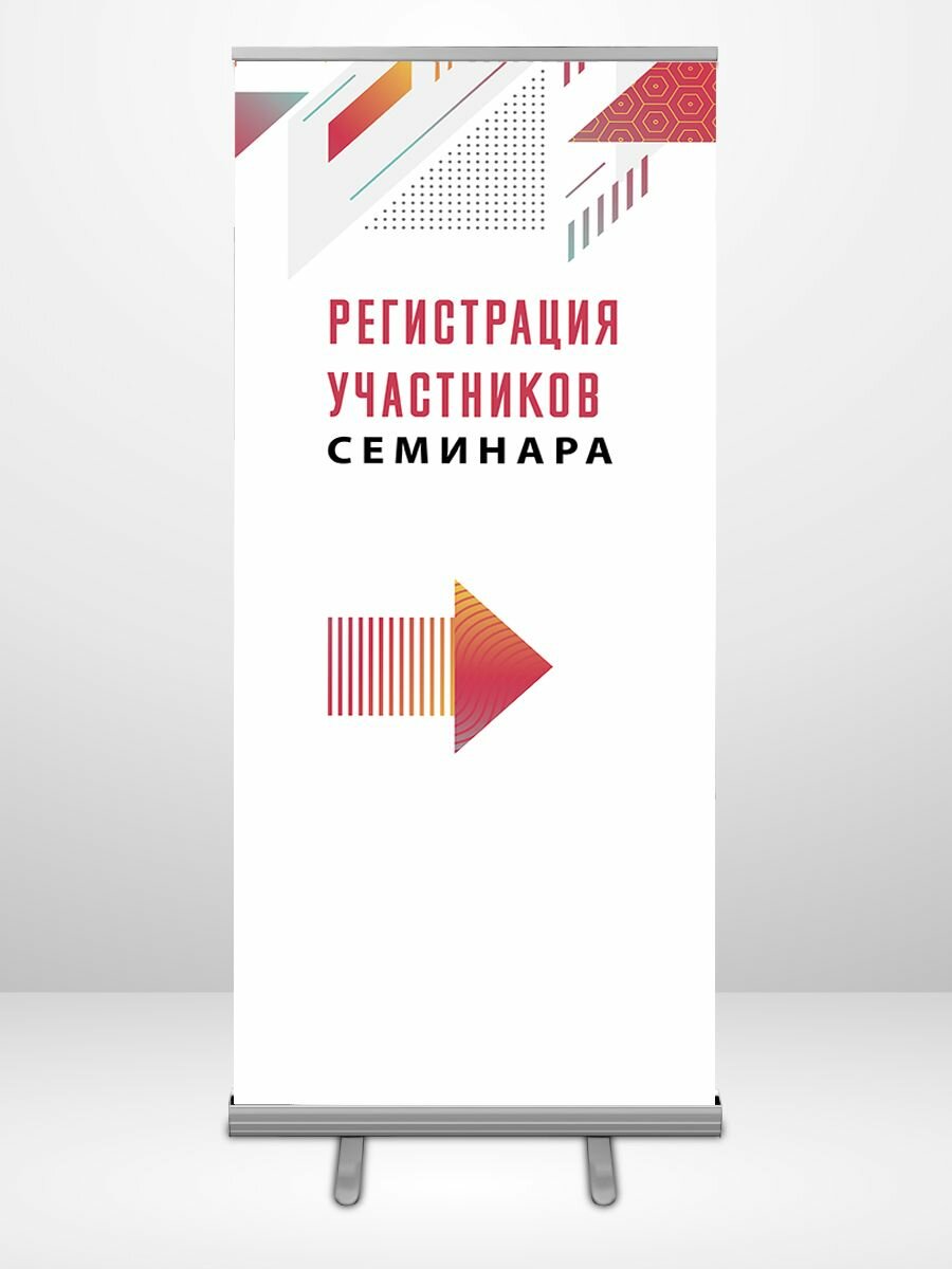 Баннер/ указатель для конференции, РоллАп 85х200 "регистрация участников семинара"