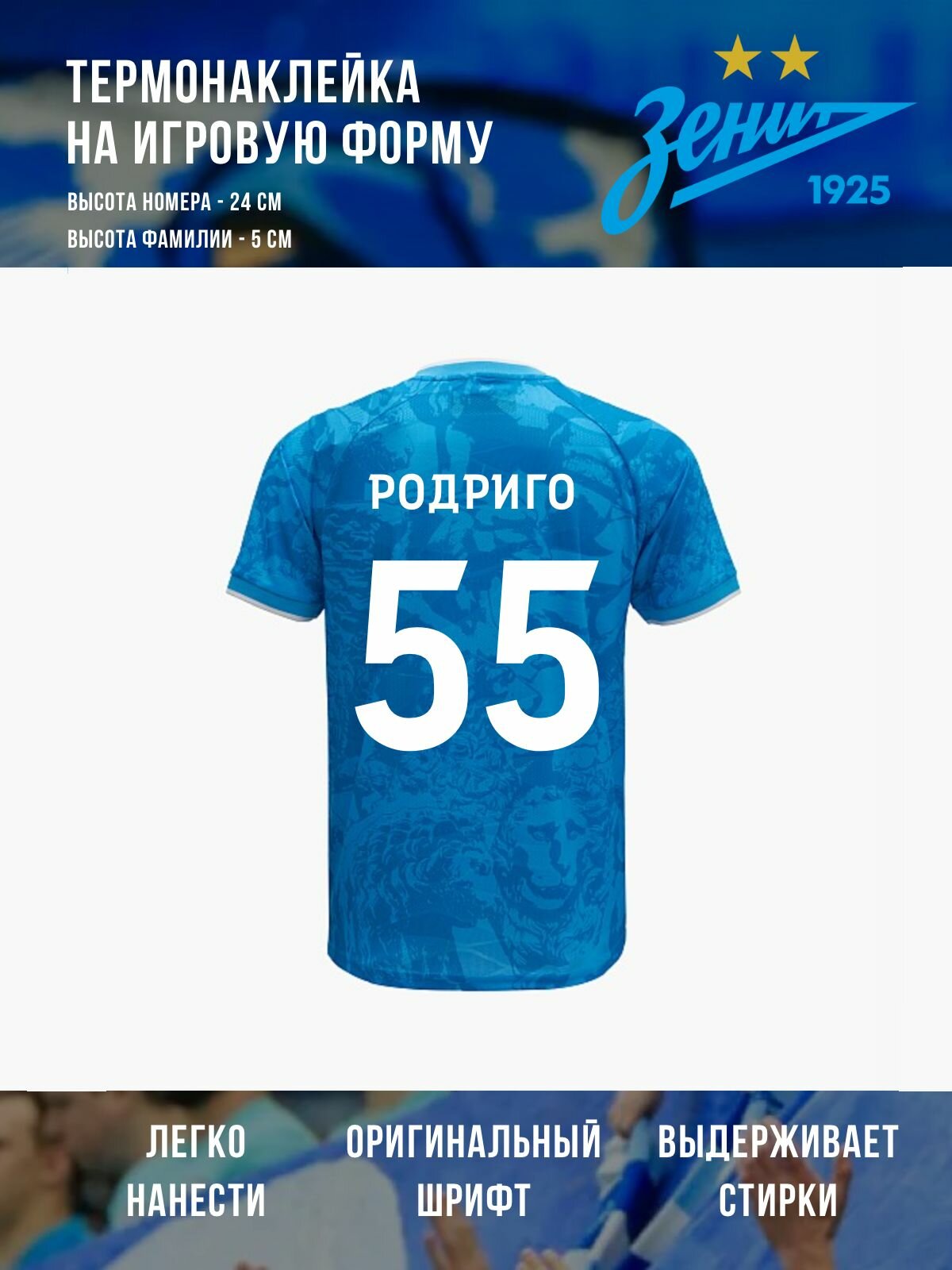 Фамилия и номер РПЛ Зенит Родриго 55 белая