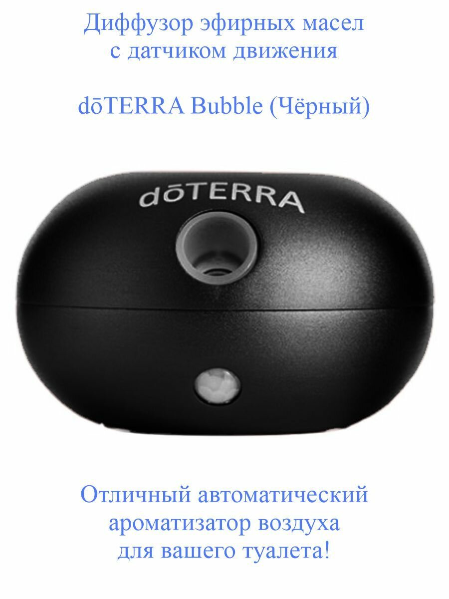 Диффузор эфирных масел doTERRA Bubble с датчиком движения, чёрный