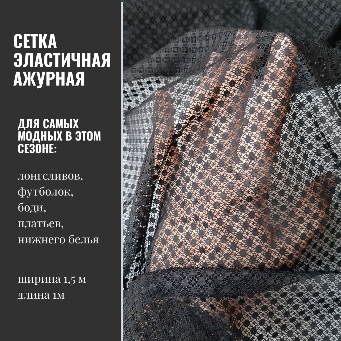 Сетка ажурная, эластичная, 140х100см, черная.