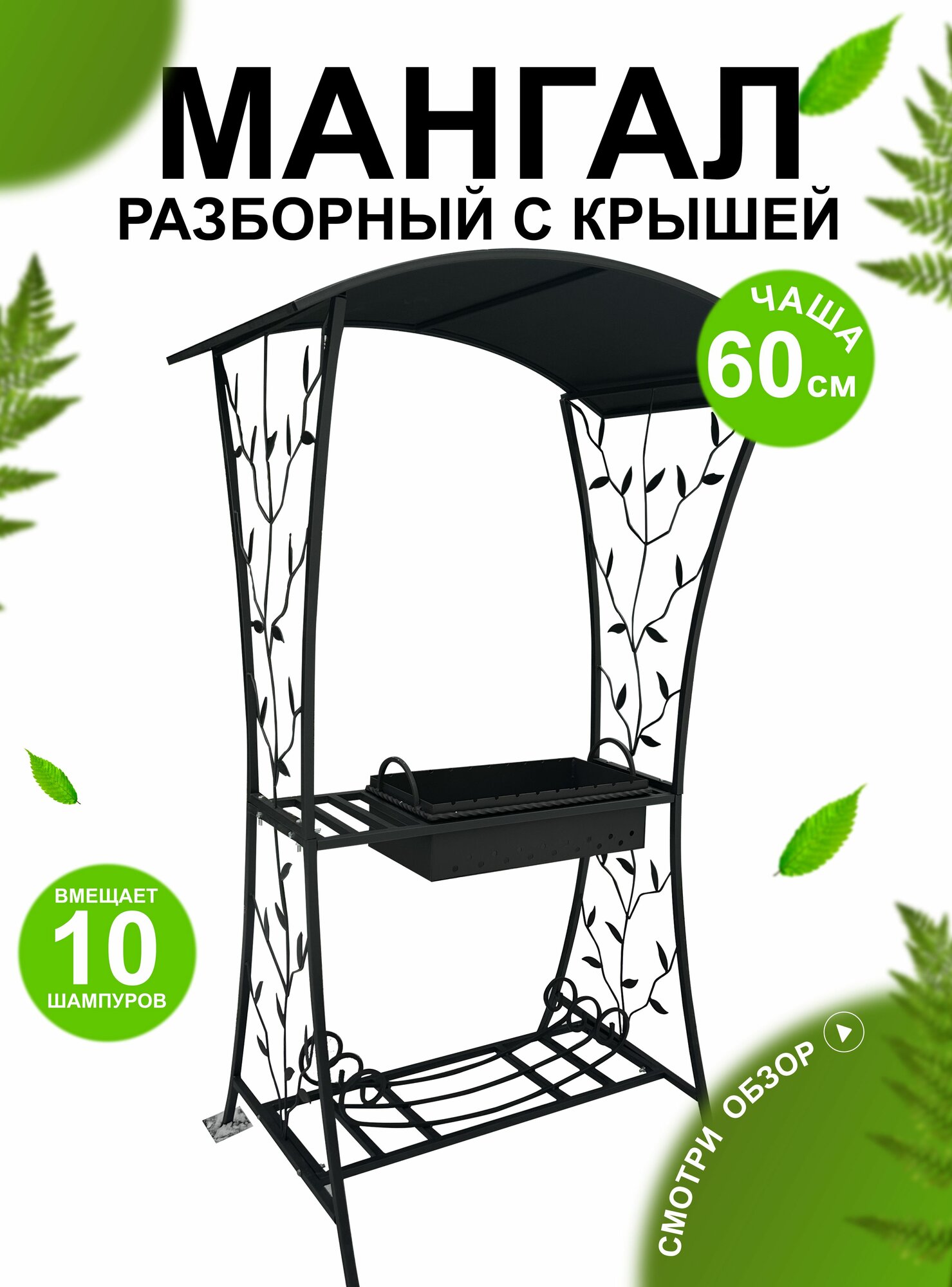 Мангал для дачи, с крышей, 83 см х 98 см х 216 см