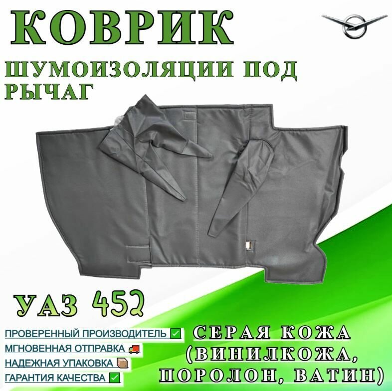 Коврик шумоизоляции под рычаг серая кожа УАЗ 452 (винилкожа, поролон, ватин)