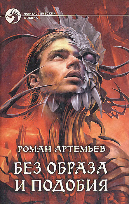 Без образа и подобия 2009 г. ISBN 978-5-9922-0452-0