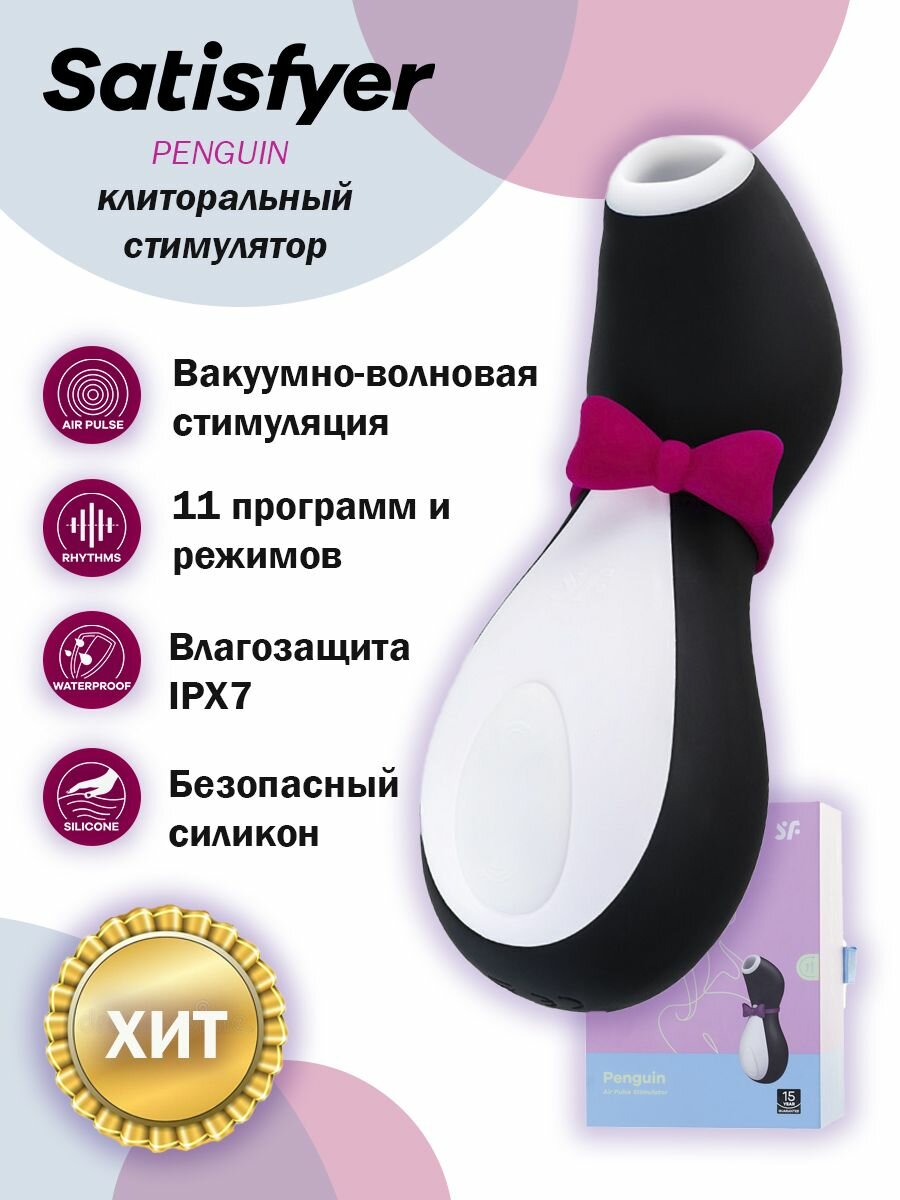 Стимулятор Satisfyer Penguin, для женщин, 11 режимов, силиконовый, черный/белый