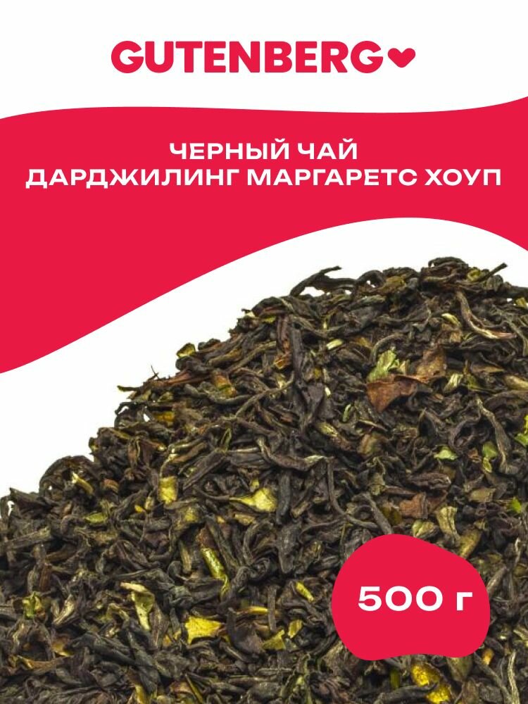 Черный листовой индийский чай Gutenberg Индия Дарджилинг 1-й сбор Маргаретс Хоуп FTGFOP1 CLO (2021) 500 г.