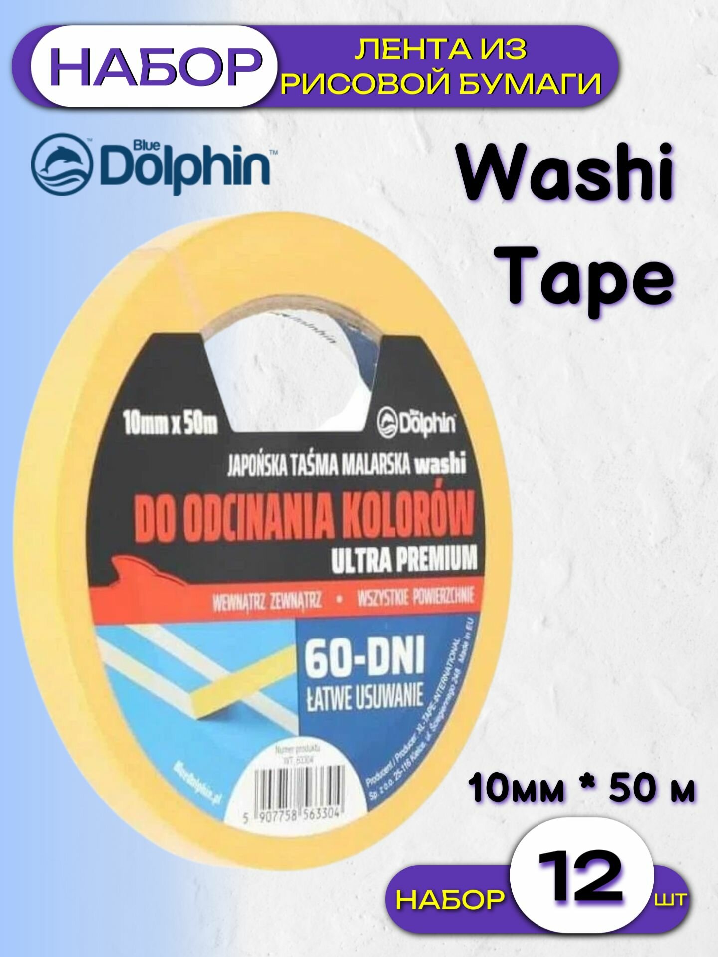 Лента деликатная желтая Blue Dolphin Washi Tape 63-304 (10мм*50м) упак (12 шт)