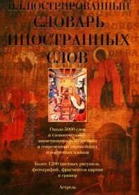 Иллюстрированный словарь иностранных слов Ок. 5 тыс. сл. и словосоч.