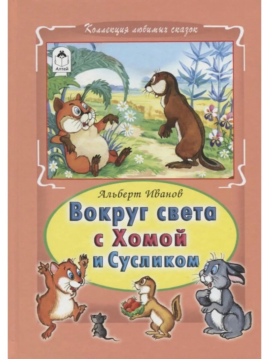 Вокруг света с Хомой и Сусликом