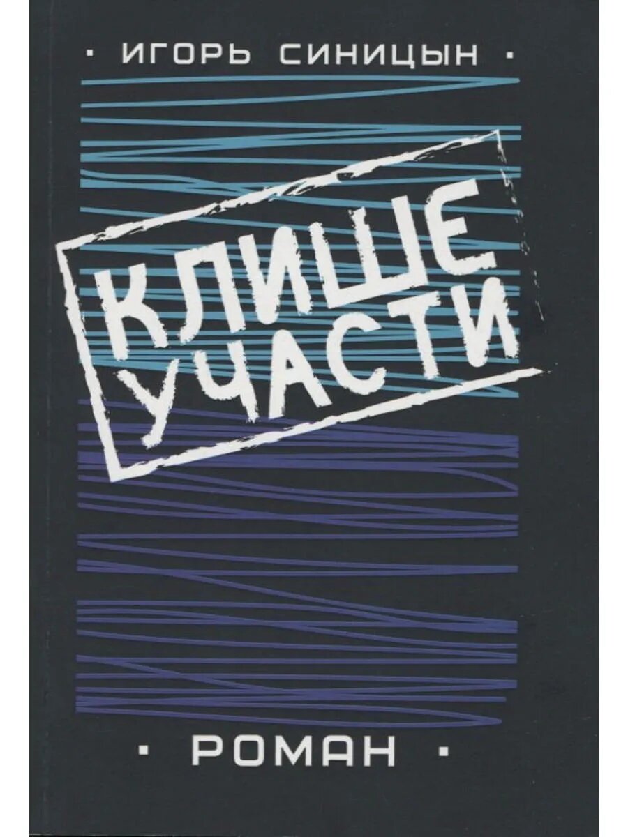 Клише участи. Роман