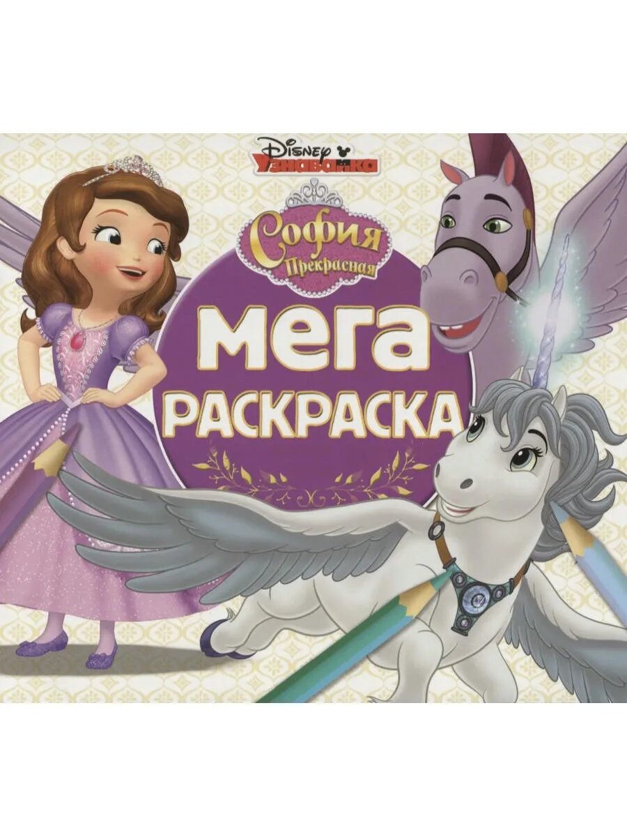 Мега-раскраска. София Прекрасная