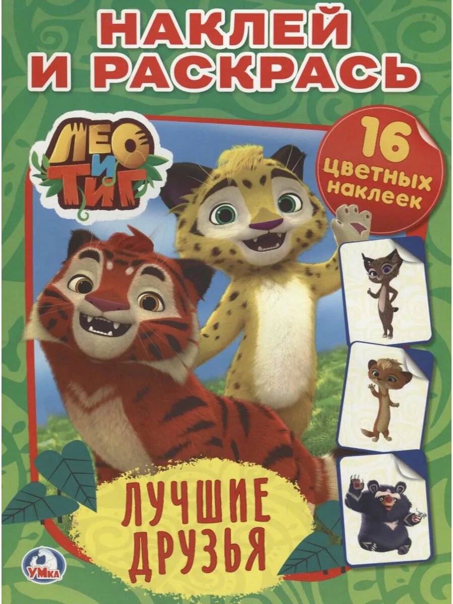 Лео и тиг. Лучшие друзья.