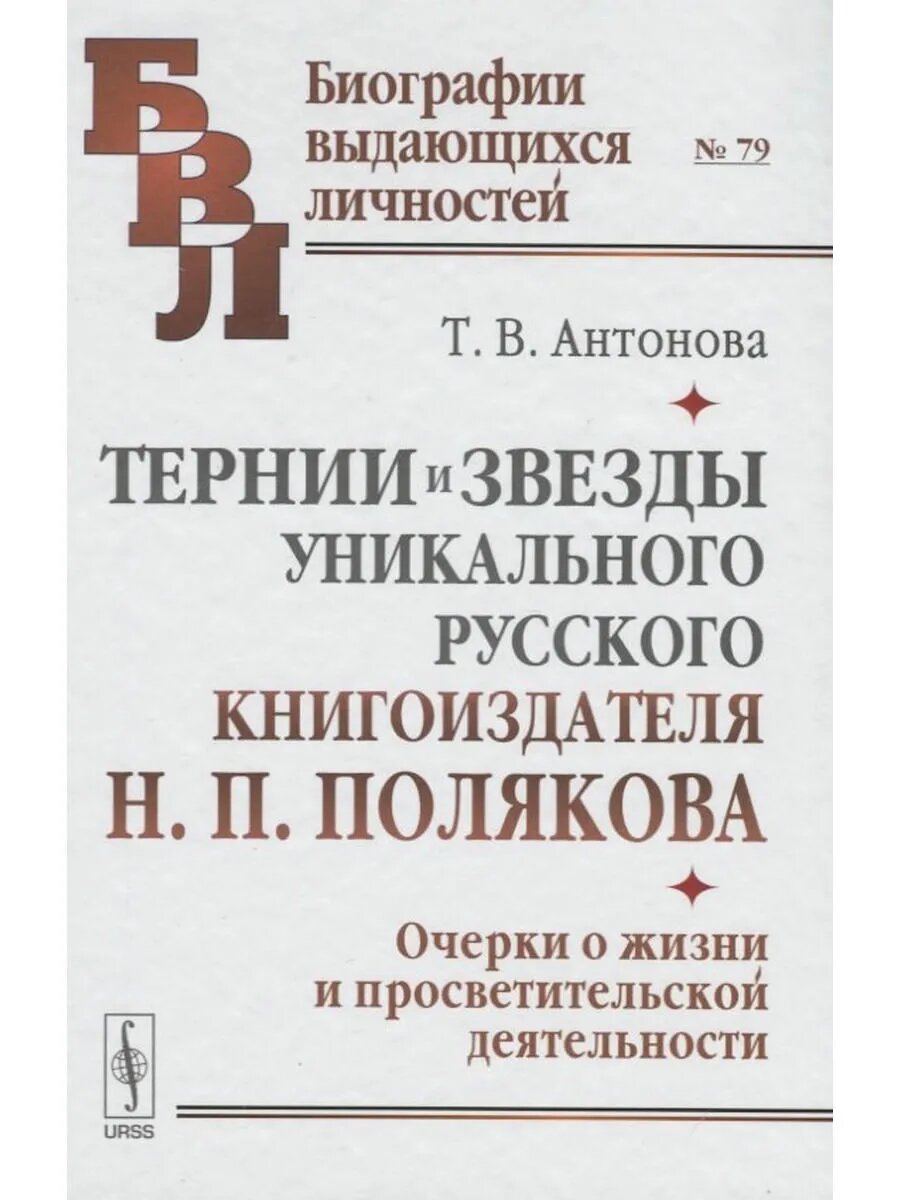 Тернии и звезды уникального русского книгоиздателя Н. П. Поля