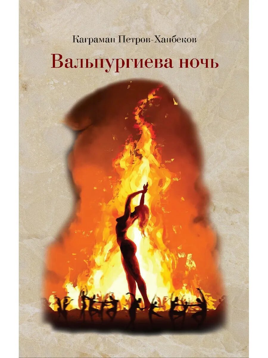 Вальпургиева ночь