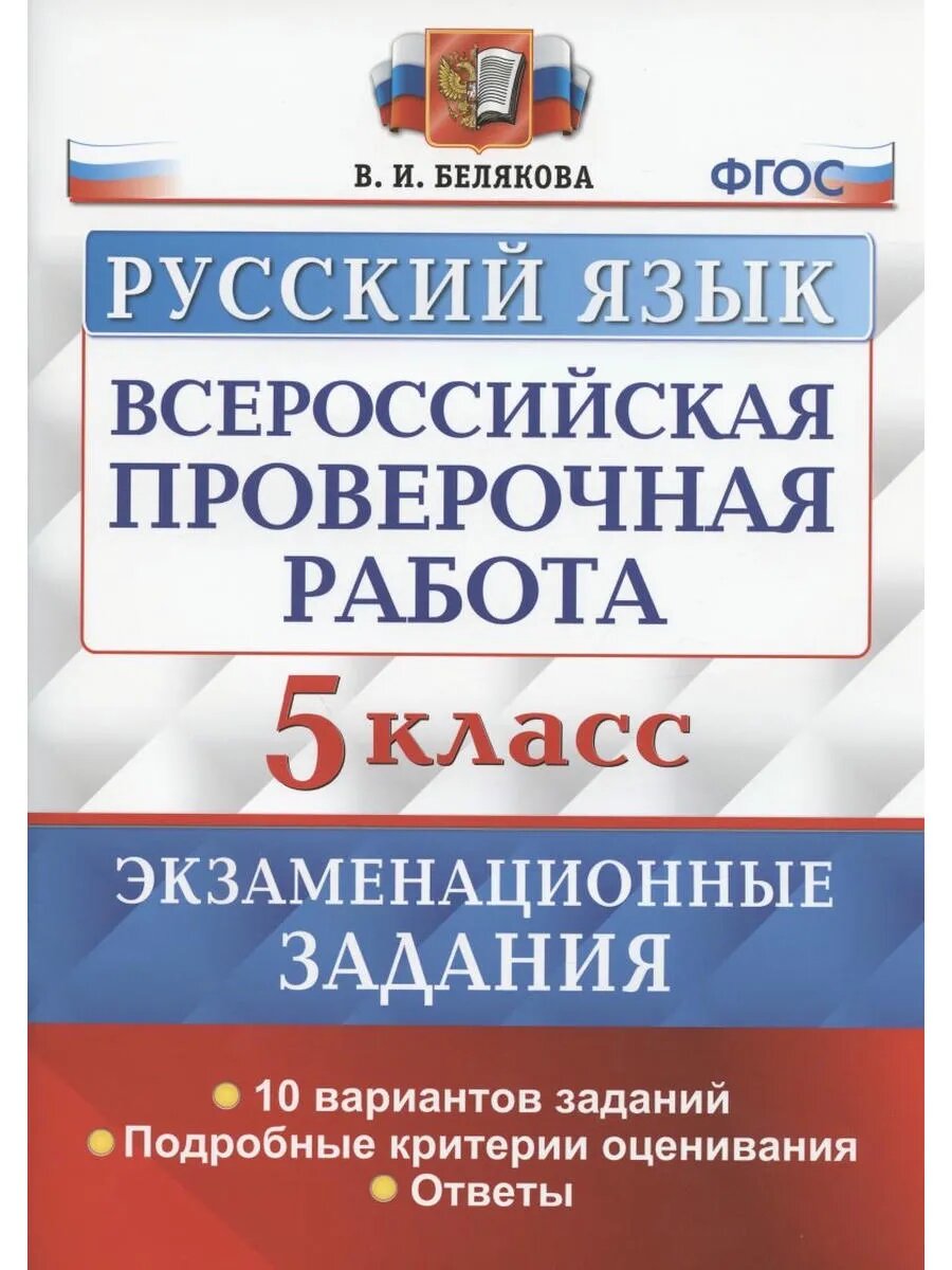 Всероссийская проверочная работа. Русский язык. 5 класс. Экз