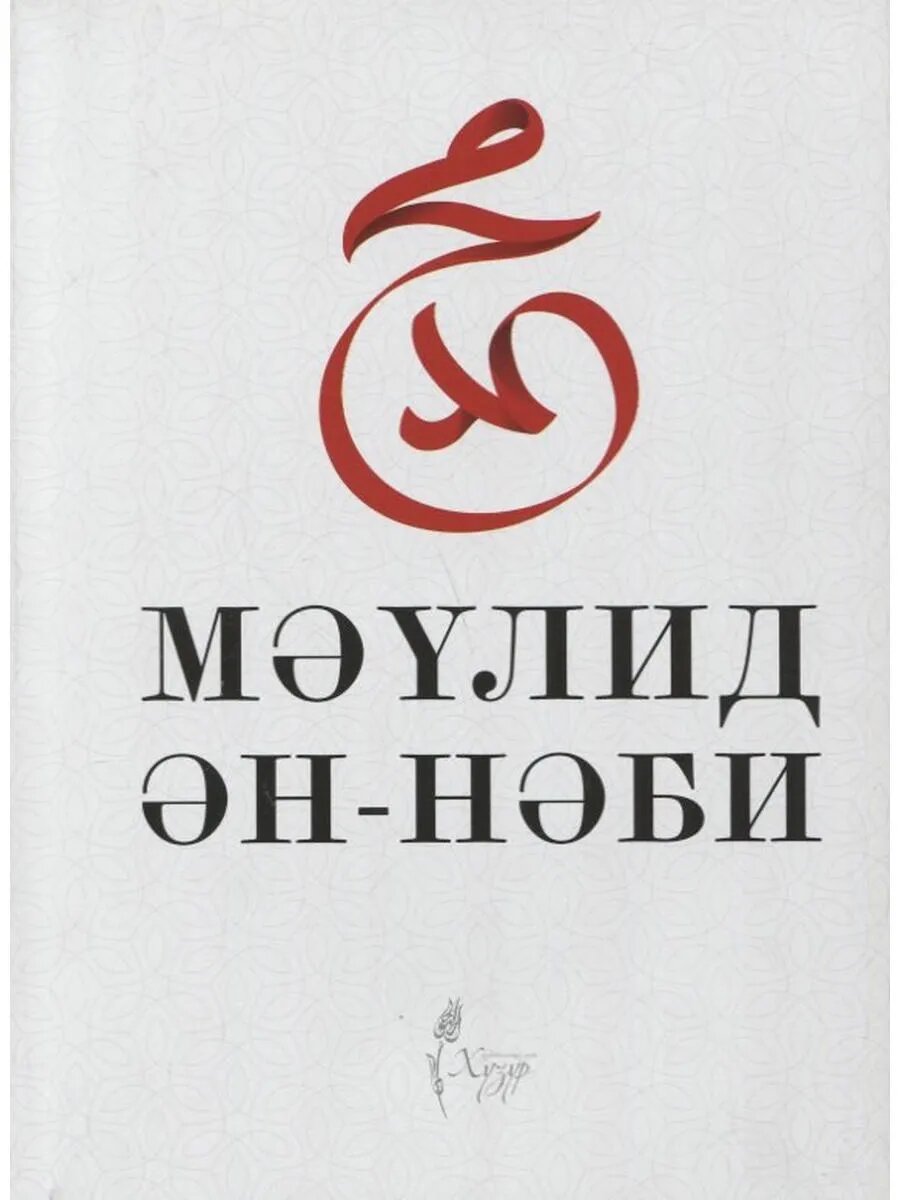 Маулид ан-Наби