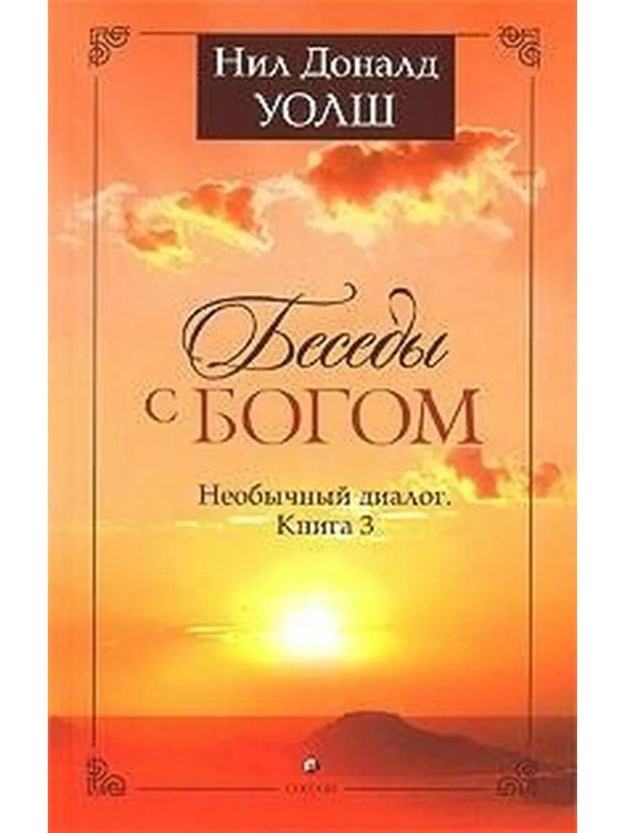 Беседы с Богом: Необычный диалог. Книга 3