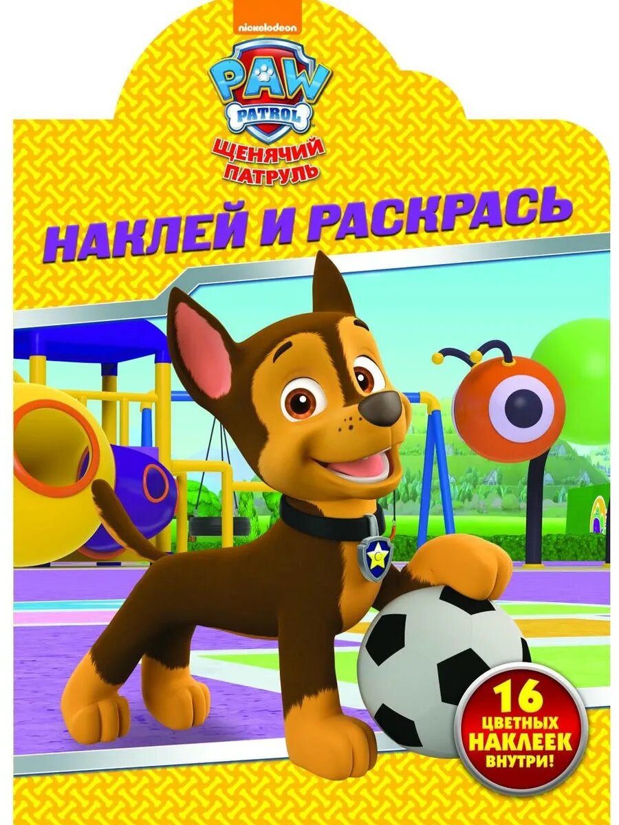 Щенячий патруль. НР № 17149. Наклей и раскрась