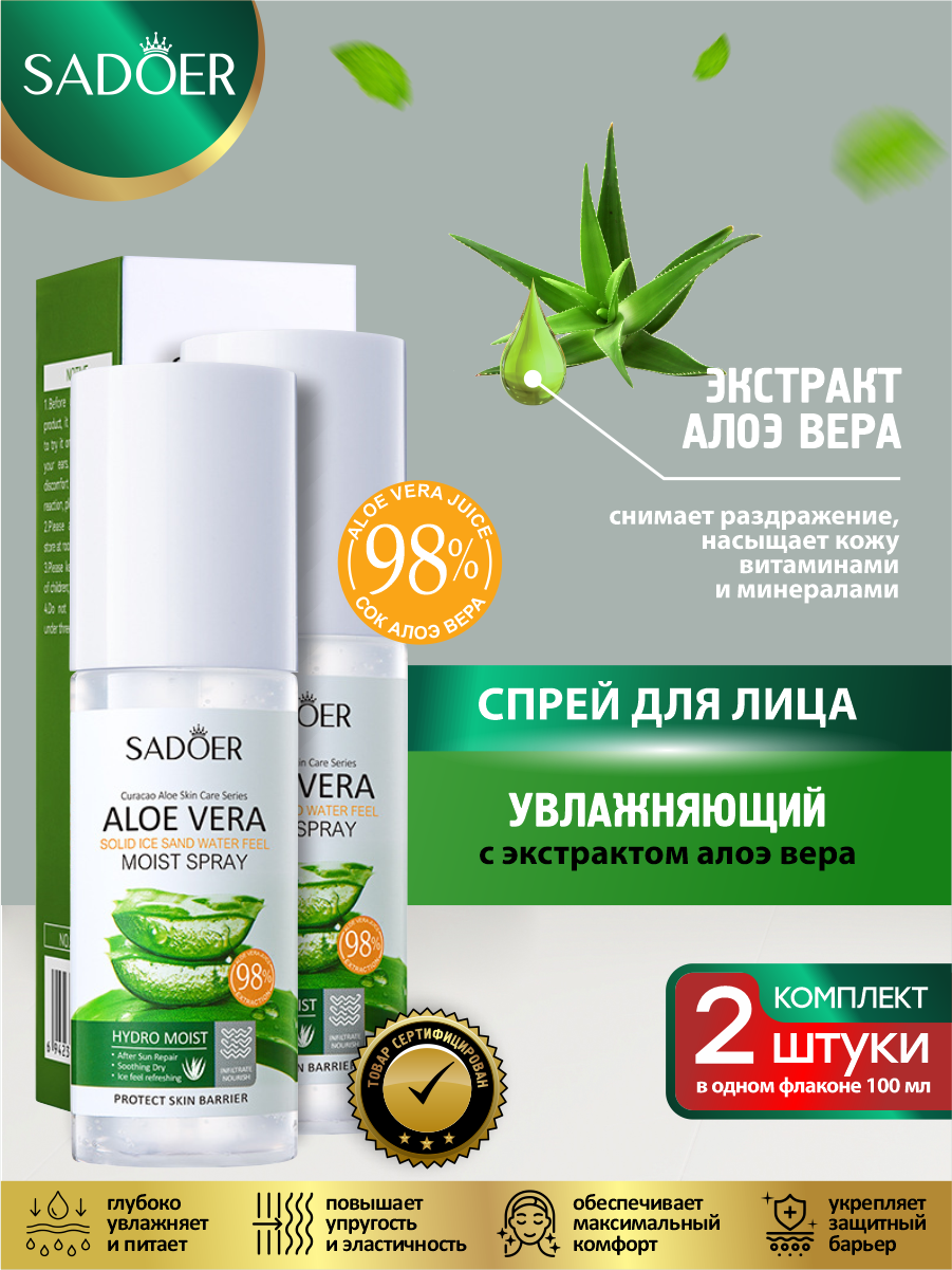 Увлажняющий спрей для лица Sadoer с экстрактом алоэ вера 100 мл. х 2 шт.