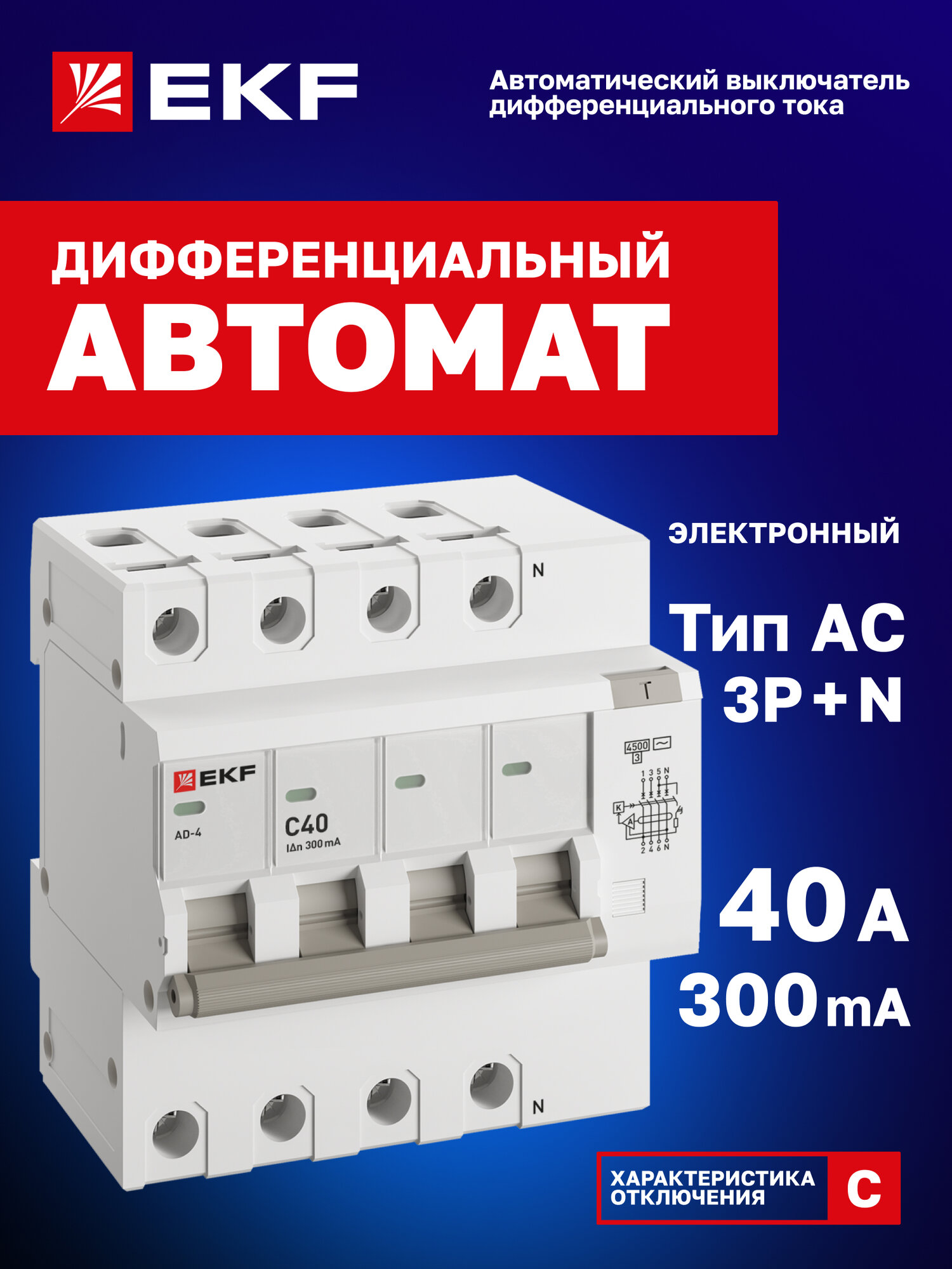 Дифавтомат 40А (C) 300мА EKF PROxima АД-4 тип AC, 3P+N (четырехполюсный), электронный, 4,5кА
