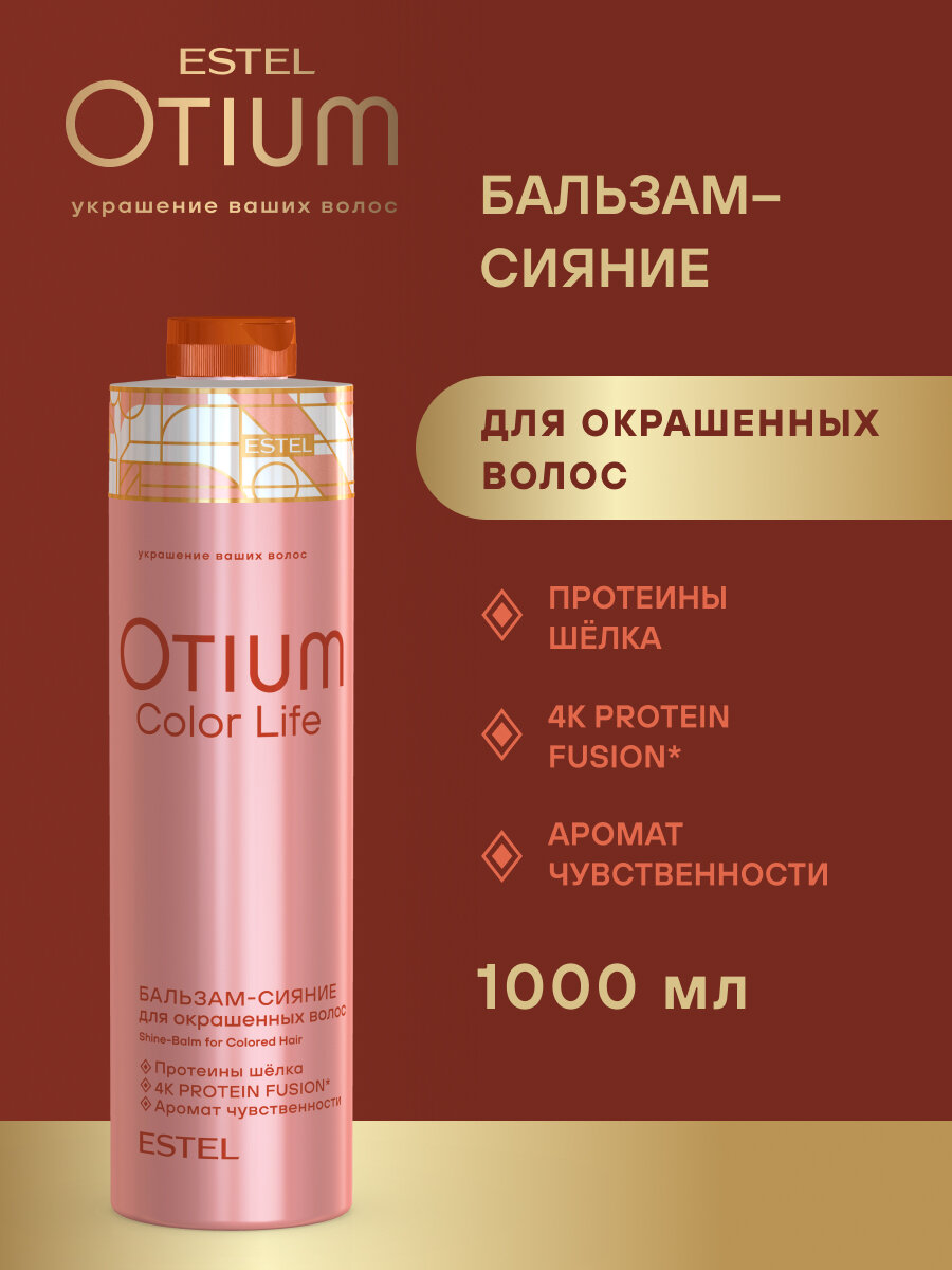 ESTEL / Otium Color Life – Бальзам-сияние для окрашенных волос, 1000мл, (арт: OTM.7/1000)