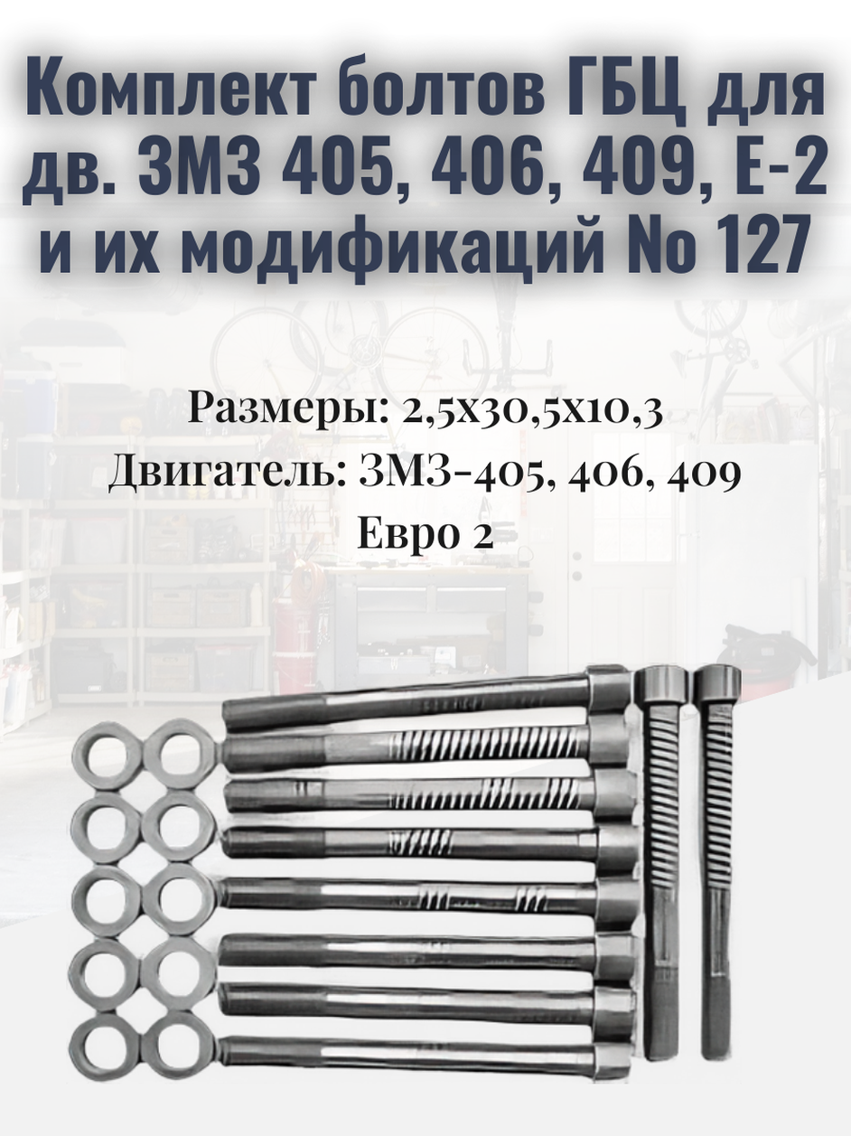 Комплект болтов ГБЦ для дв. ЗМЗ 405, 406, 409, Е-2 и их модификаций № 127