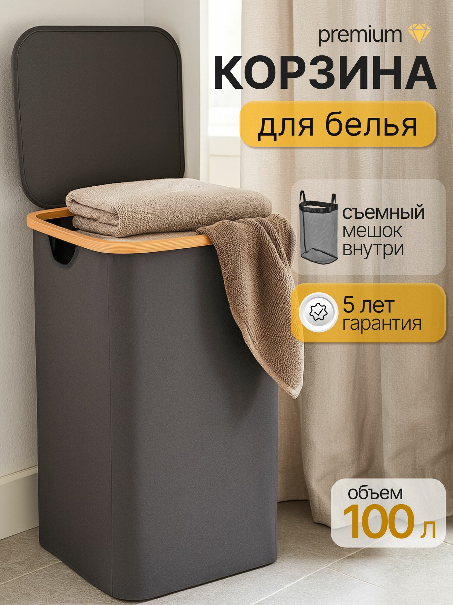 Корзина для грязного белья с крышкой, тканевая, складная 100 литров