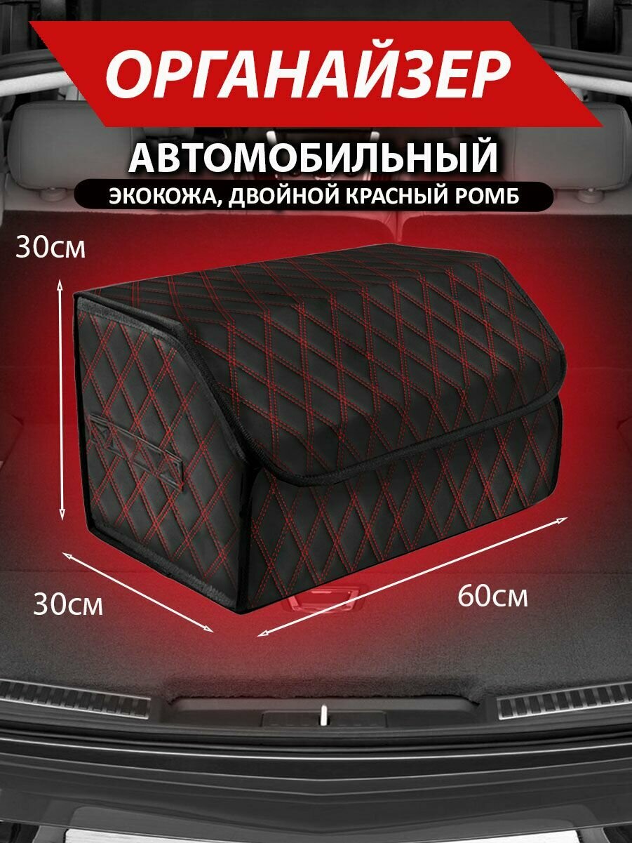 Бокс в авто размер M кожа Узор двойной ромб / Красная нить / Сумка в багажник