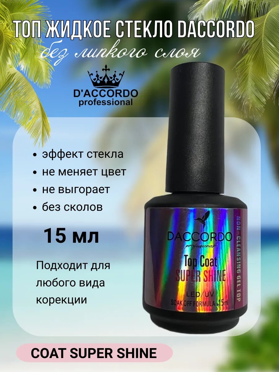 Топ жидкое стекло для гель-лака Top Coat Супер сияние 15 мл