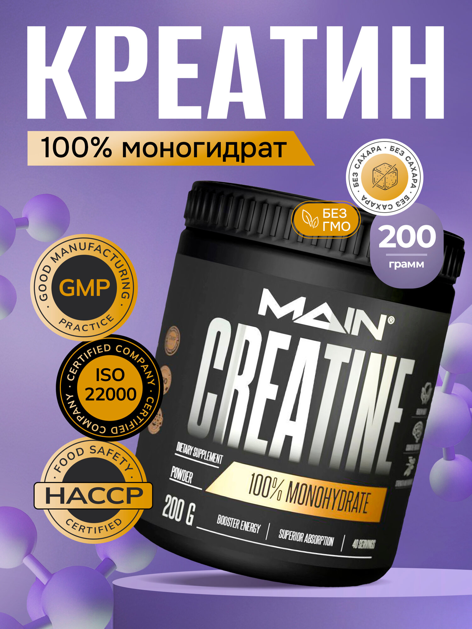 Креатин MAIN Monohydrate 200 г (креатин моногидрат), без ГМО, без глютена, без сахара