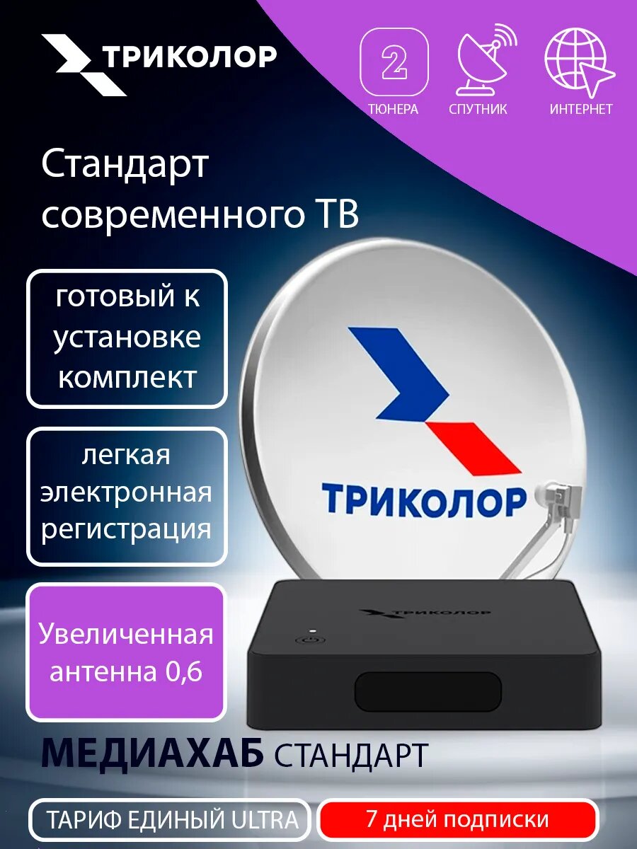 Комплект тв с антенной и приемником Медиахаб, диаметр антенны 0,6