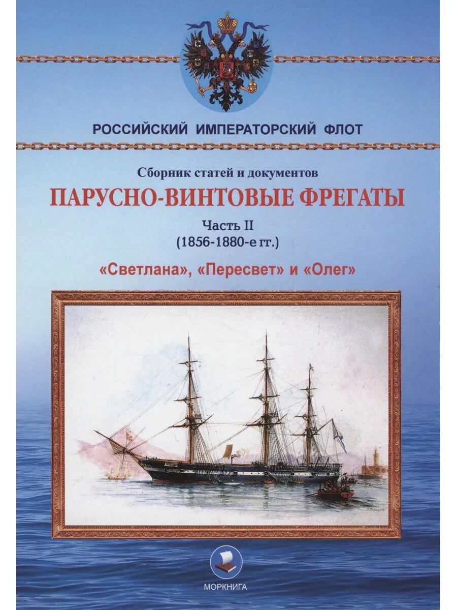 Парусно-винтовые фрегаты. Часть II (1856-1880-е гг.) "Светла