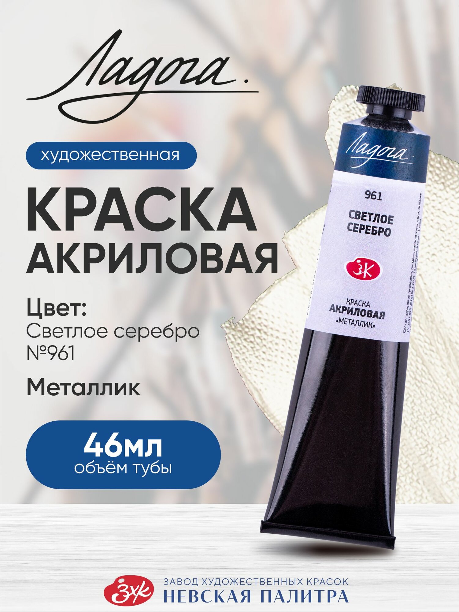 Акриловая краская для рисования Серебро светлое акрил металлик Ладога 46 мл