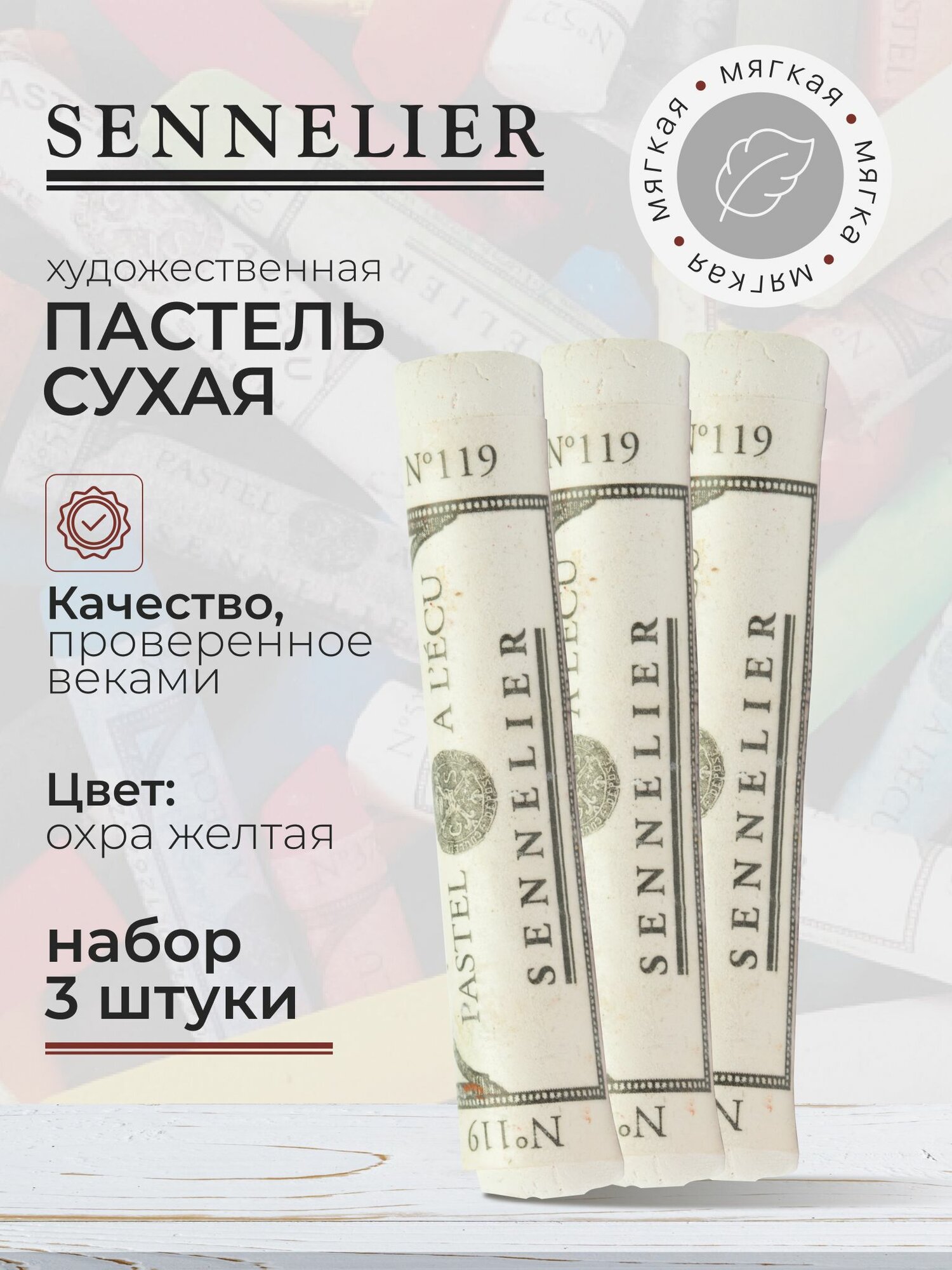 Sennelier Пастель сухая художественная, 3 штуки, охра желтая