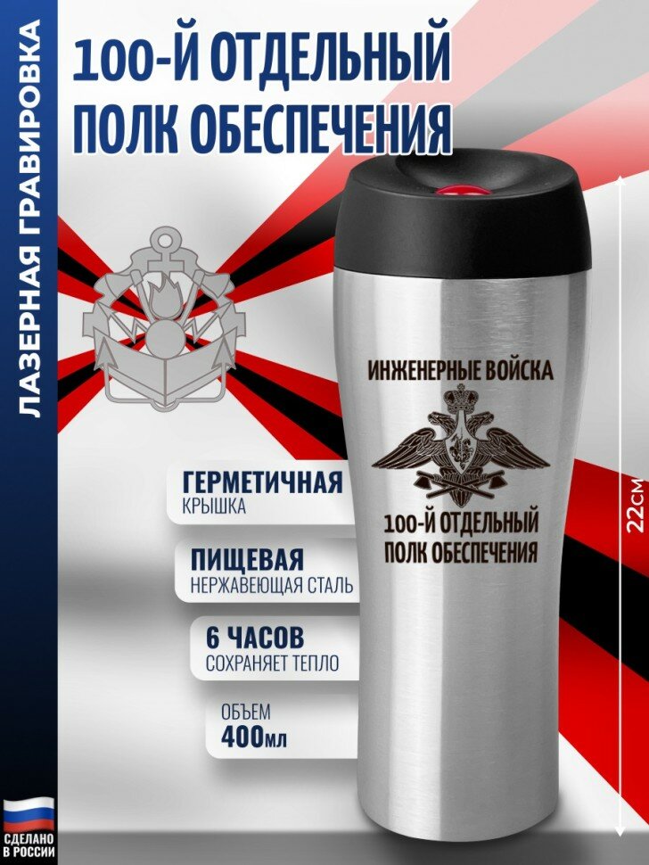 Подарки Термостакан Инженерные войска с орлом "100-й отдельный полк обеспечения"