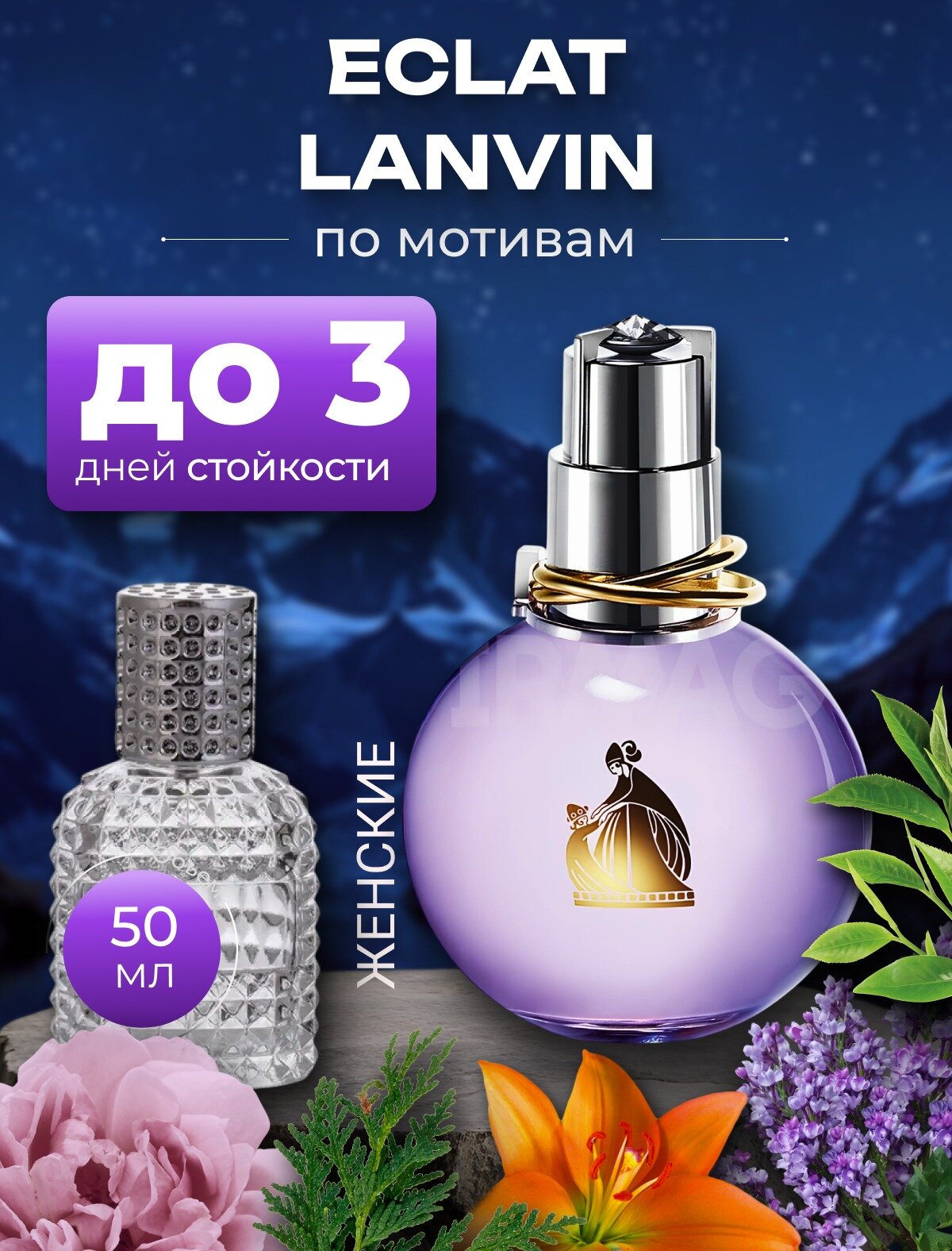 Духи по мотивам Eclat "Эклат", женский аромат, флакон спрей 50 мл.