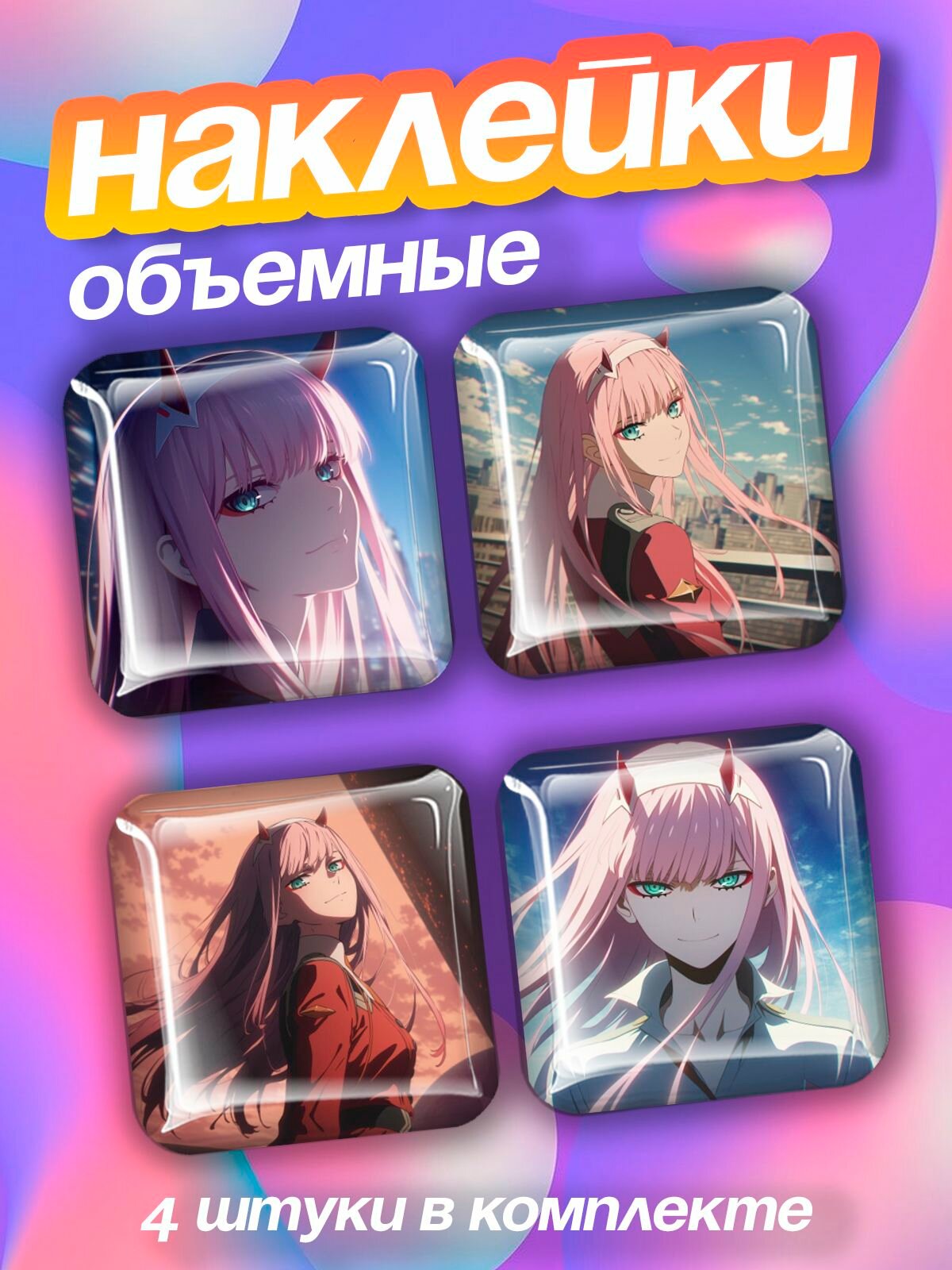 Наклейки на телефон 3d Аниме Милый во Франксе