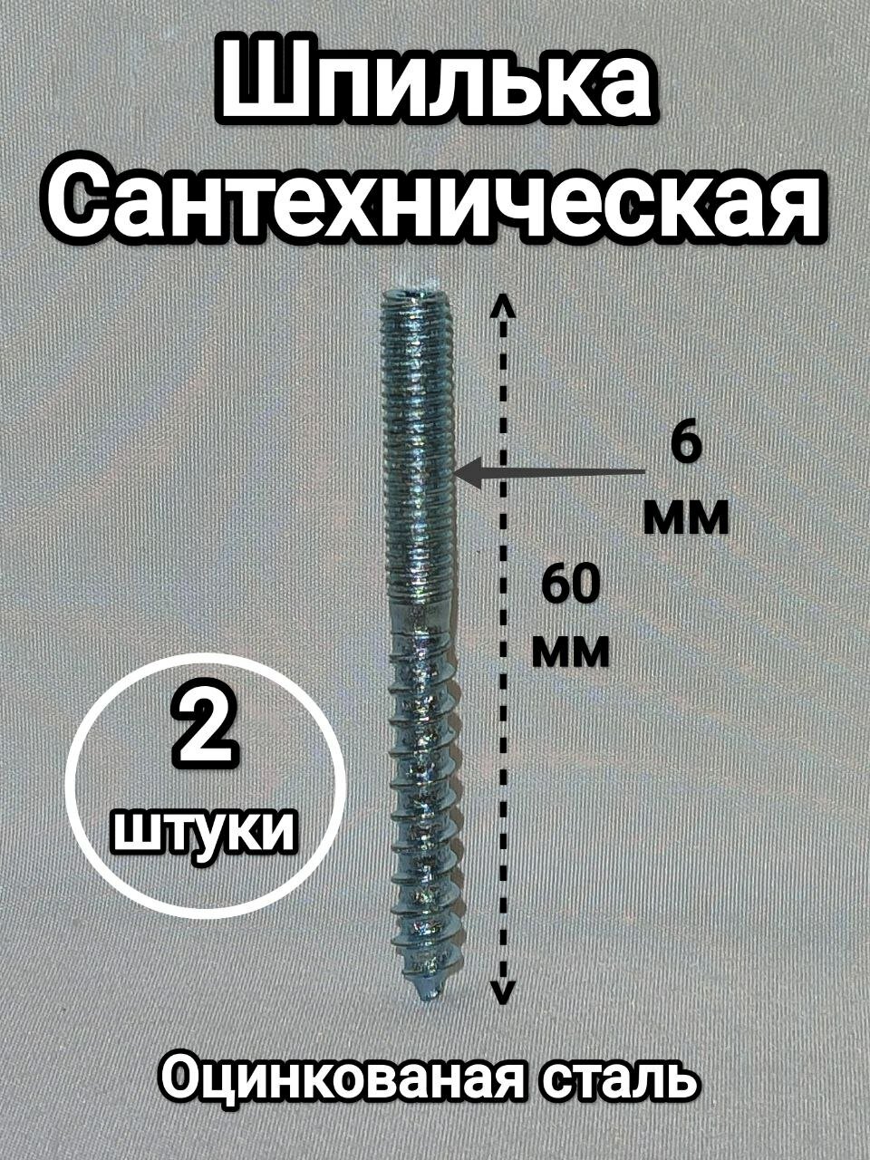 Шпилька сантехническая 60х6мм
