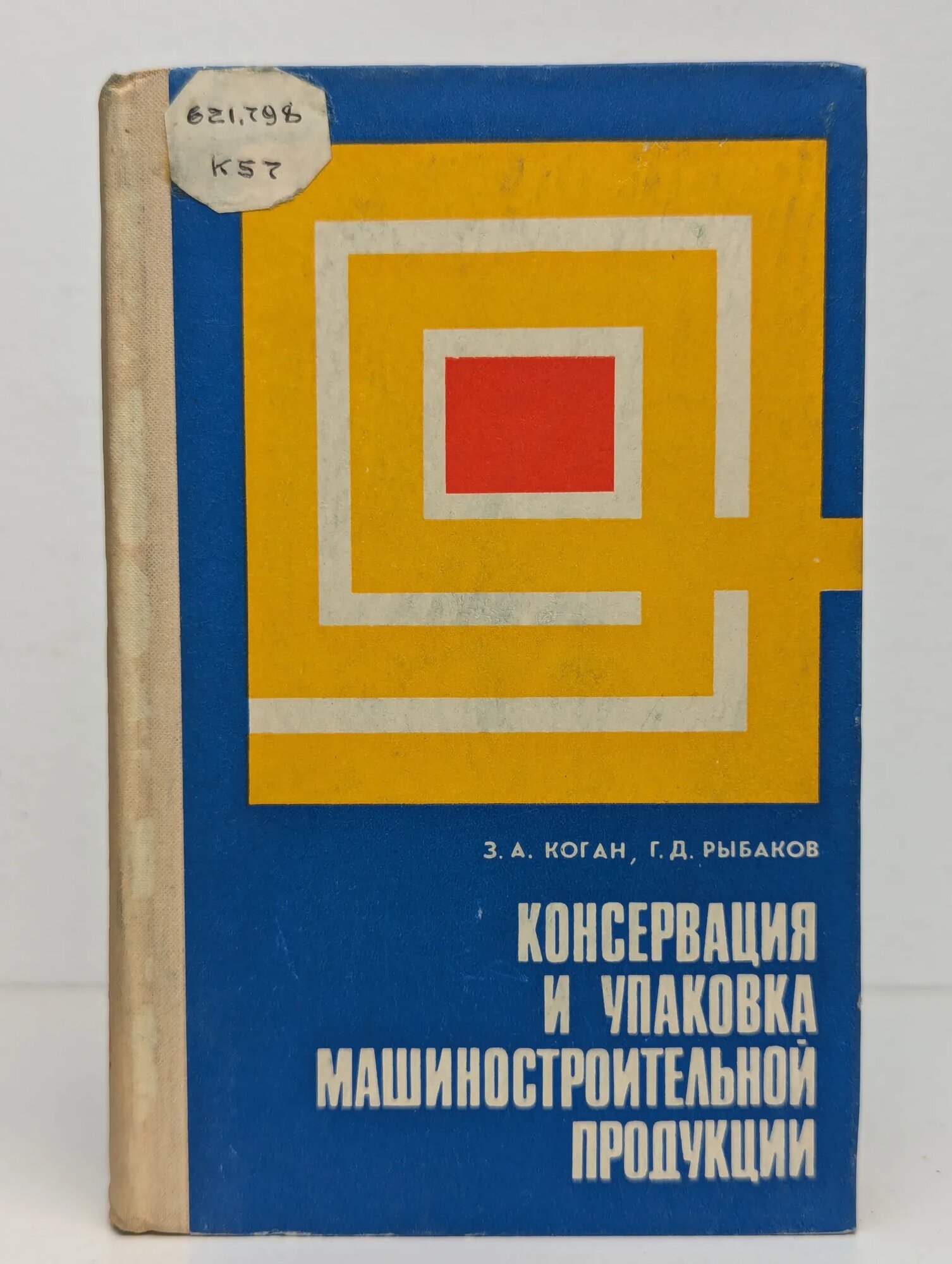Консервация и упаковка машиностроительной продукции Коган Зелик Абрамович, Рыбаков Герман Дмитриевич 1973