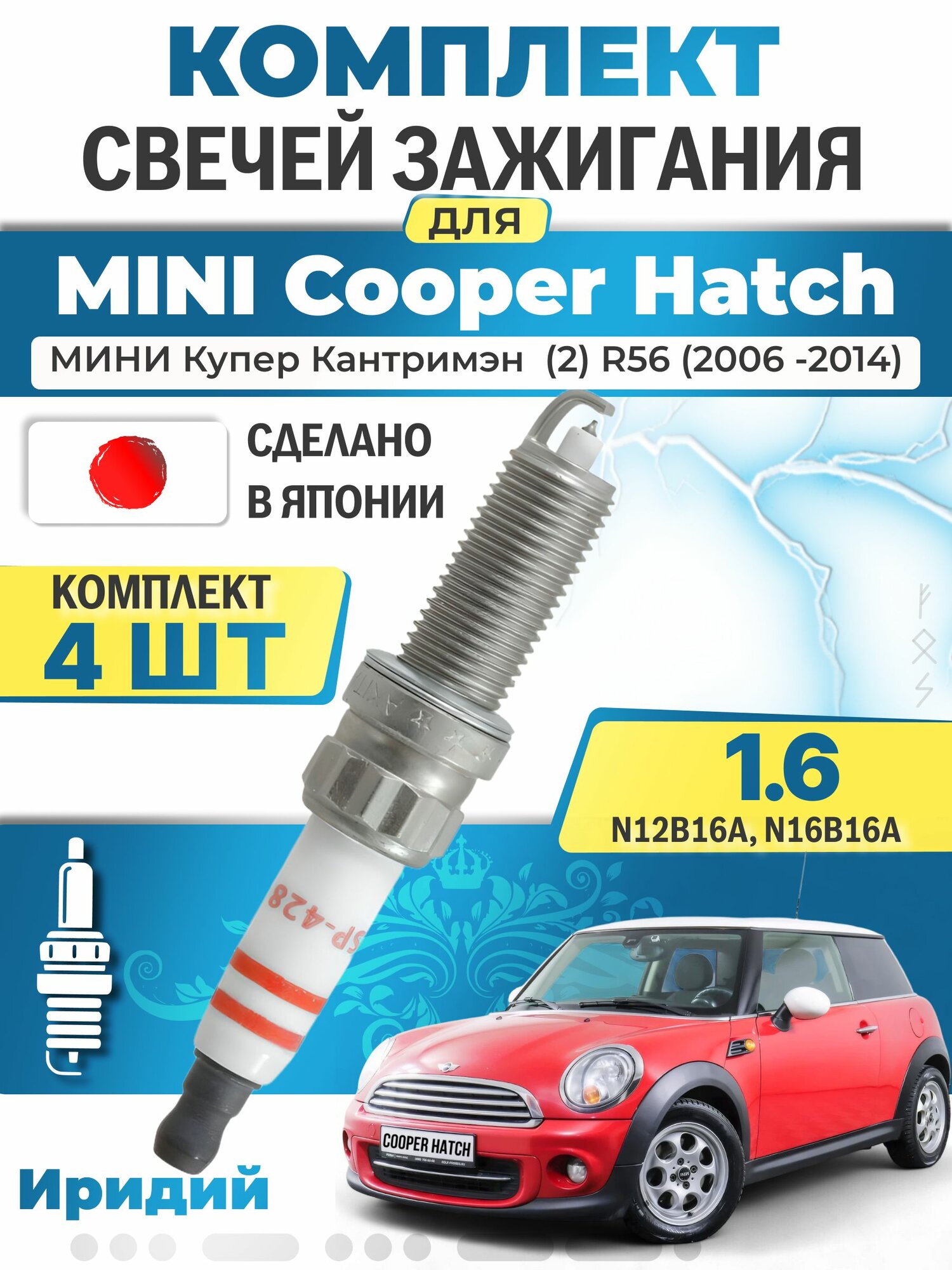 Свечи зажигания для Mini Cooper Hatch (2) R56 1.6, комплект 4 шт / 2006 2007 2008 2009 2010 2011 2012 2013 2014 / Двигатель N12B16A, N16B16A 1,6 л